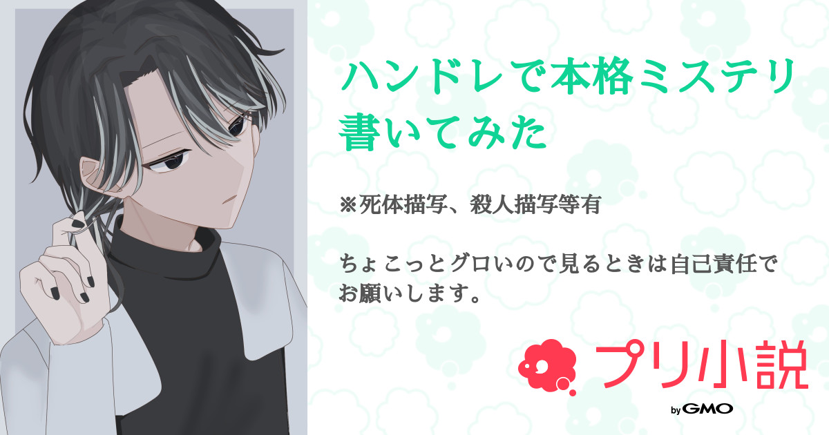 第3話：side：ホークアイズ 「着飾られた死体」 1.3（ハンドレで本格ミステリ書いてみた）｜無料スマホ夢小説ならプリ小説 byGMO